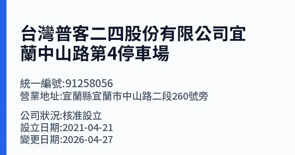 台灣普客二四股份有限公司宜蘭中山路第4停車場的照片-統編 91258056(宜蘭縣) 公司登記資料與營業項目詳細圖表