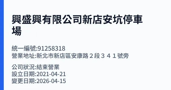 興盛興有限公司新店安坑停車場的照片-統編 91258318(新北市) 公司登記資料與營業項目詳細圖表