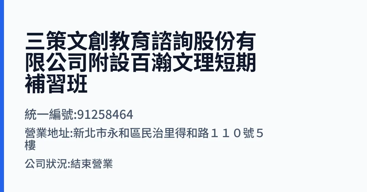 三策文創教育諮詢股份有限公司附設百瀚文理短期補習班 - 統編 91258464(新北市) 公司登記資料與營業項目詳細圖表