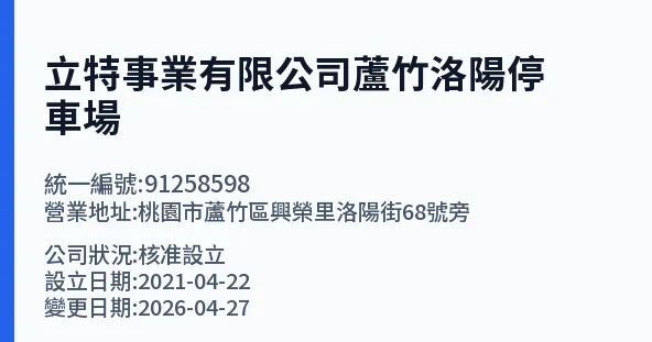 立特事業有限公司蘆竹洛陽停車場的照片-統編 91258598(桃園市) 公司登記資料與營業項目詳細圖表