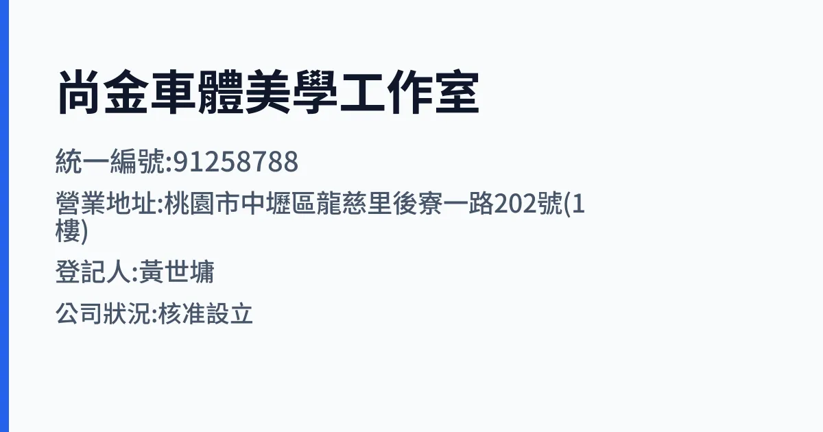 尚金車體美學工作室 - 統編 91258788(桃園市) 公司登記資料與營業項目詳細圖表