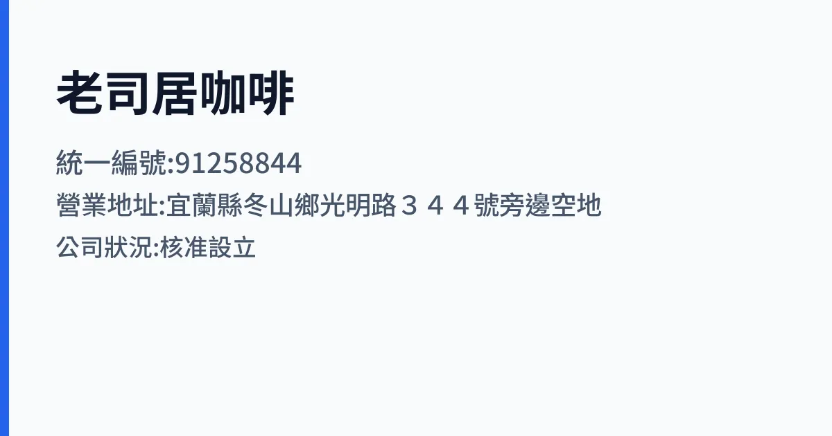 老司居咖啡 - 統編 91258844(宜蘭縣) 公司登記資料與營業項目詳細圖表