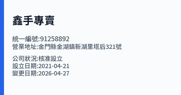 鑫手專賣的照片-統編 91258892(金門縣) 公司登記資料與營業項目詳細圖表