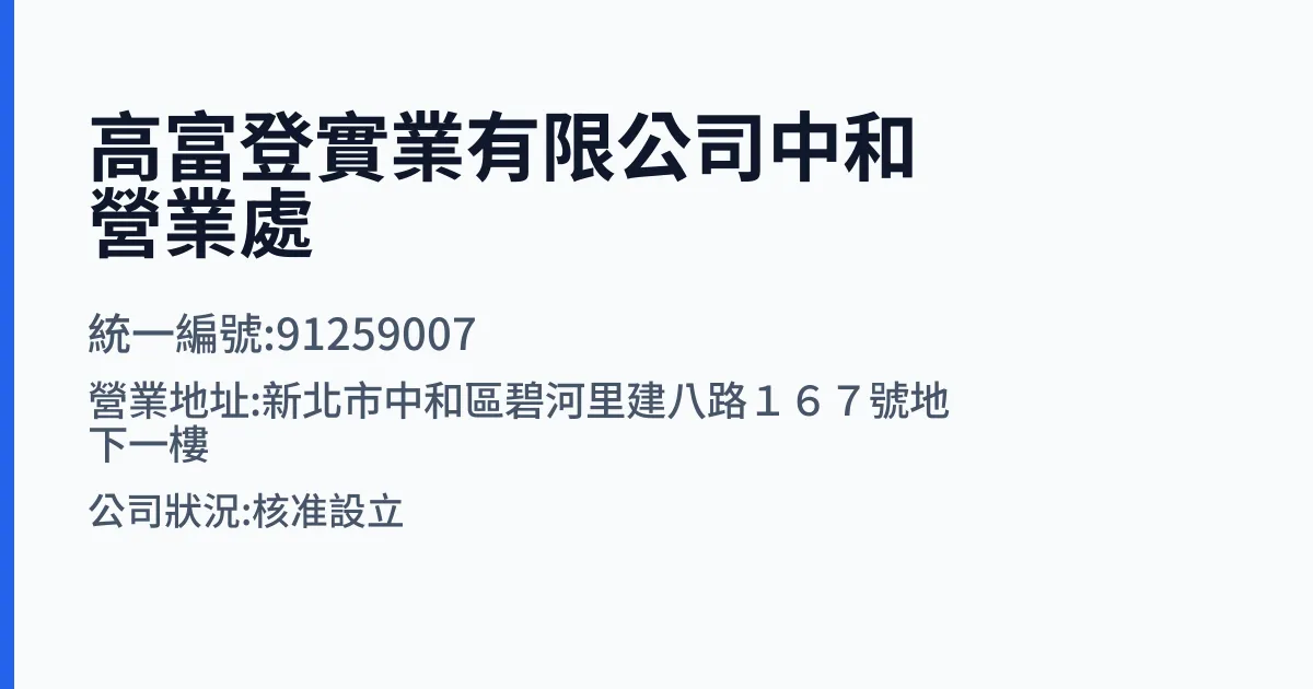 高富登實業有限公司中和營業處 - 統編 91259007(新北市) 公司登記資料與營業項目詳細圖表