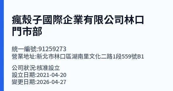 瘋殼子國際企業有限公司林口門市部的照片-統編 91259273(新北市) 公司登記資料與營業項目詳細圖表
