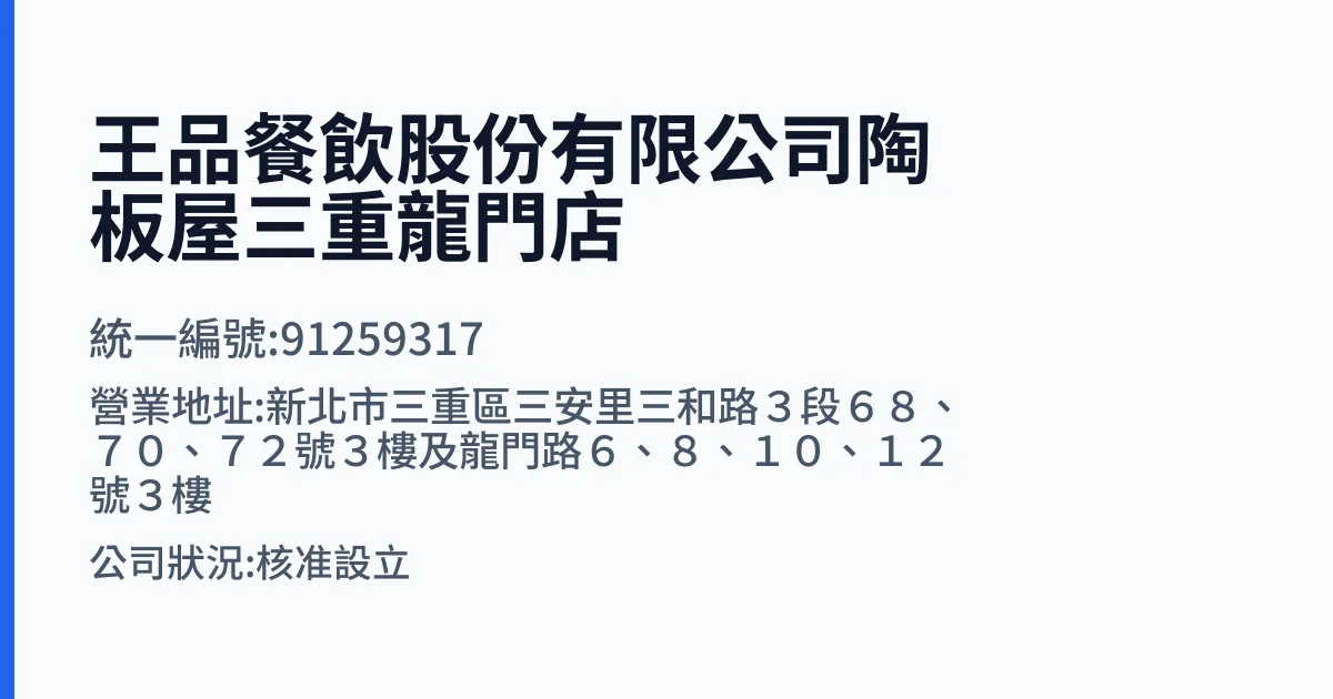 王品餐飲股份有限公司陶板屋三重龍門店 - 統編 91259317(新北市) 公司登記資料與營業項目詳細圖表