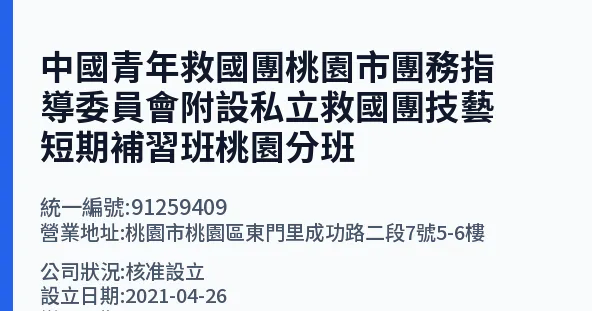 中國青年救國團桃園市團務指導委員會附設私立救國團技藝短期補習班桃園分班的照片-統編 91259409(桃園市) 公司登記資料與營業項目詳細圖表