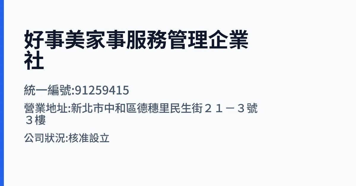 好事美家事服務管理企業社 - 統編 91259415(新北市) 公司登記資料與營業項目詳細圖表