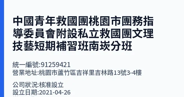 中國青年救國團桃園市團務指導委員會附設私立救國團文理技藝短期補習班南崁分班的照片-統編 91259421(桃園市) 公司登記資料與營業項目詳細圖表