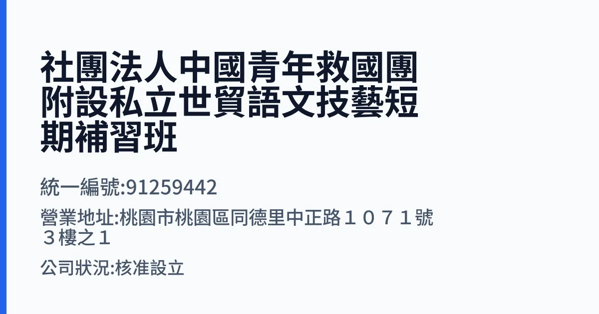 社團法人中國青年救國團附設私立世貿語文技藝短期補習班 - 統編 91259442(桃園市) 公司登記資料與營業項目詳細圖表