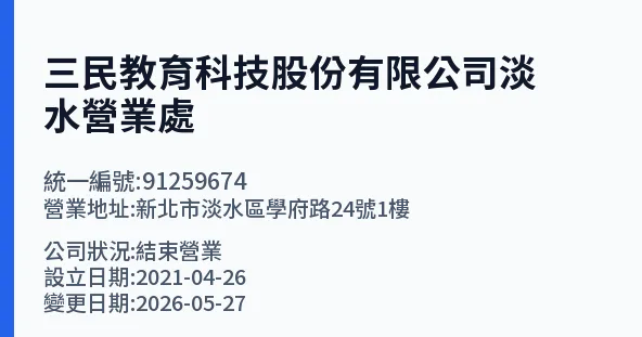 三民教育科技股份有限公司淡水營業處的照片-統編 91259674(新北市) 公司登記資料與營業項目詳細圖表