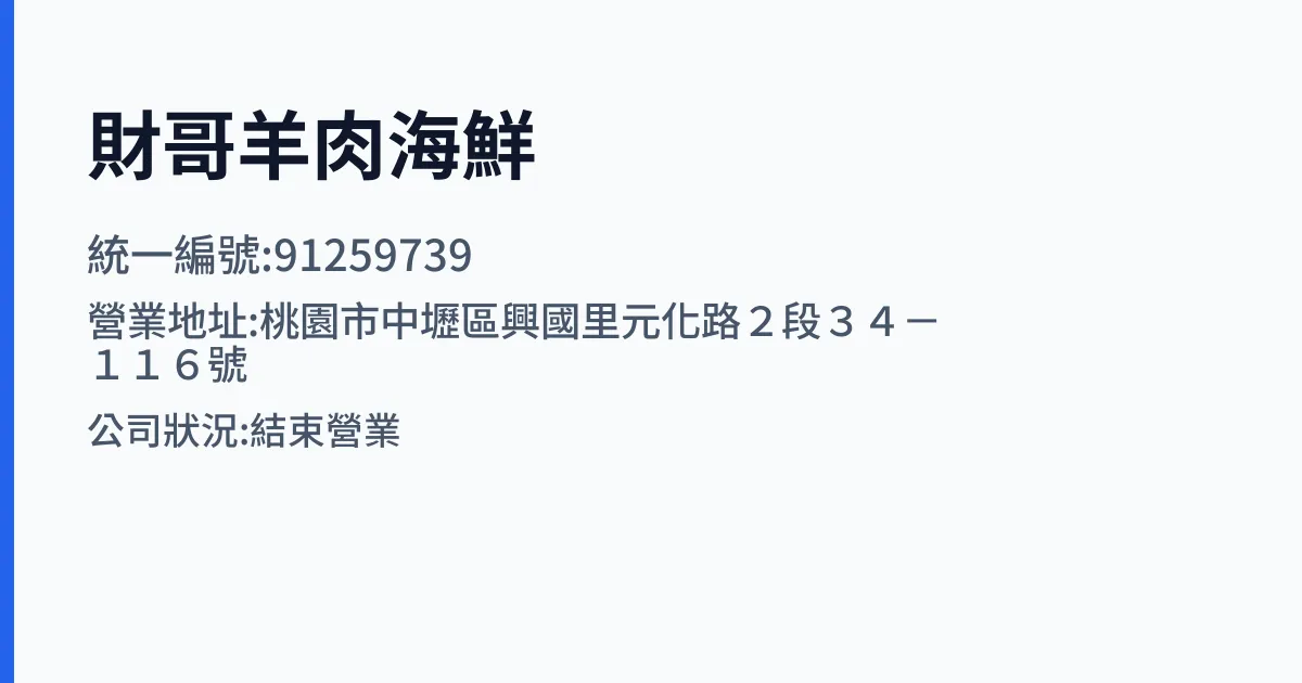 財哥羊肉海鮮 - 統編 91259739(桃園市) 公司登記資料與營業項目詳細圖表