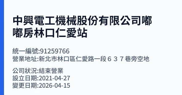 中興電工機械股份有限公司嘟嘟房林口仁愛站的照片-統編 91259766(新北市) 公司登記資料與營業項目詳細圖表