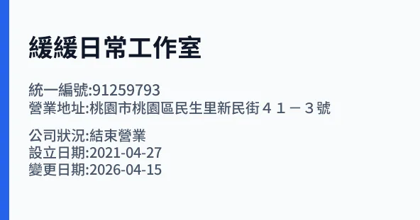 緩緩日常工作室的照片-統編 91259793(桃園市) 公司登記資料與營業項目詳細圖表