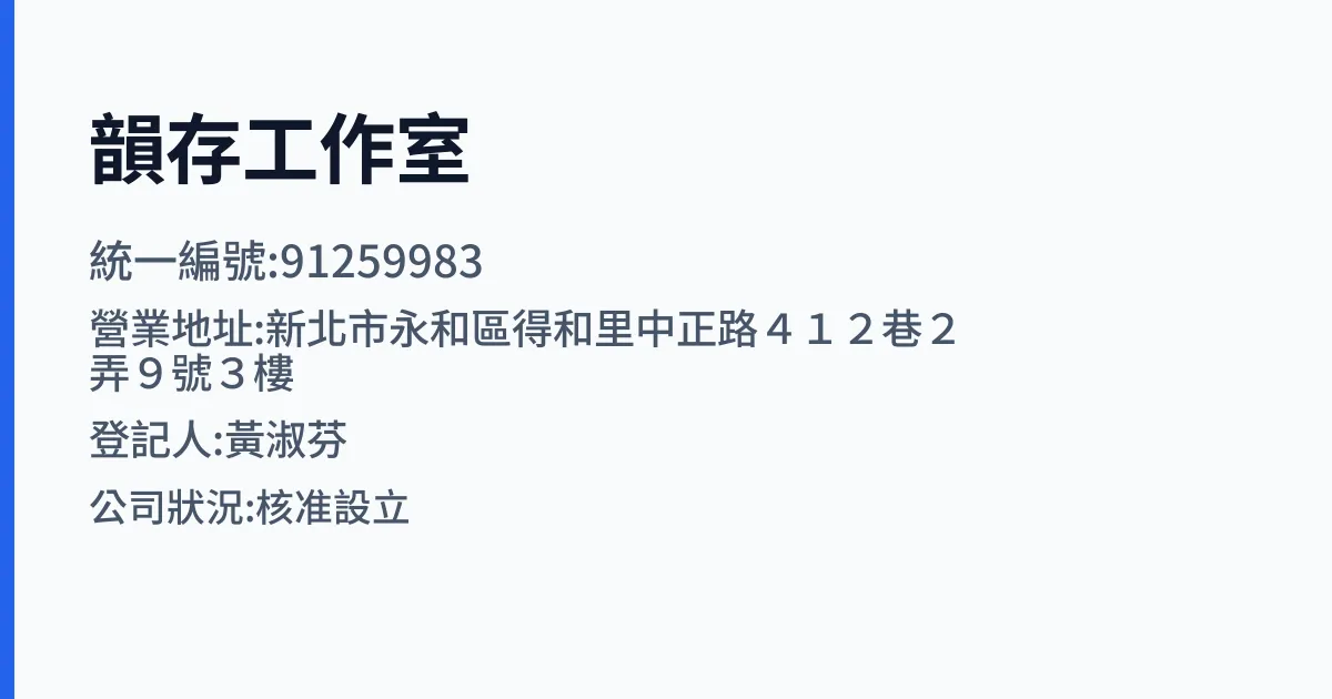 韻存工作室 - 統編 91259983(新北市) 公司登記資料與營業項目詳細圖表