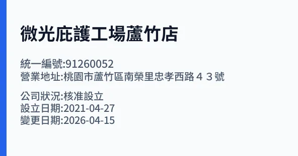 微光庇護工場蘆竹店的照片-統編 91260052(桃園市) 公司登記資料與營業項目詳細圖表