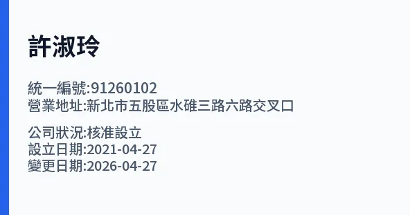 許淑玲的照片-統編 91260102(新北市) 公司登記資料與營業項目詳細圖表