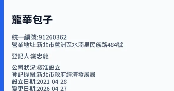 龍華包子的照片-統編 91260362(新北市) 公司登記資料與營業項目詳細圖表