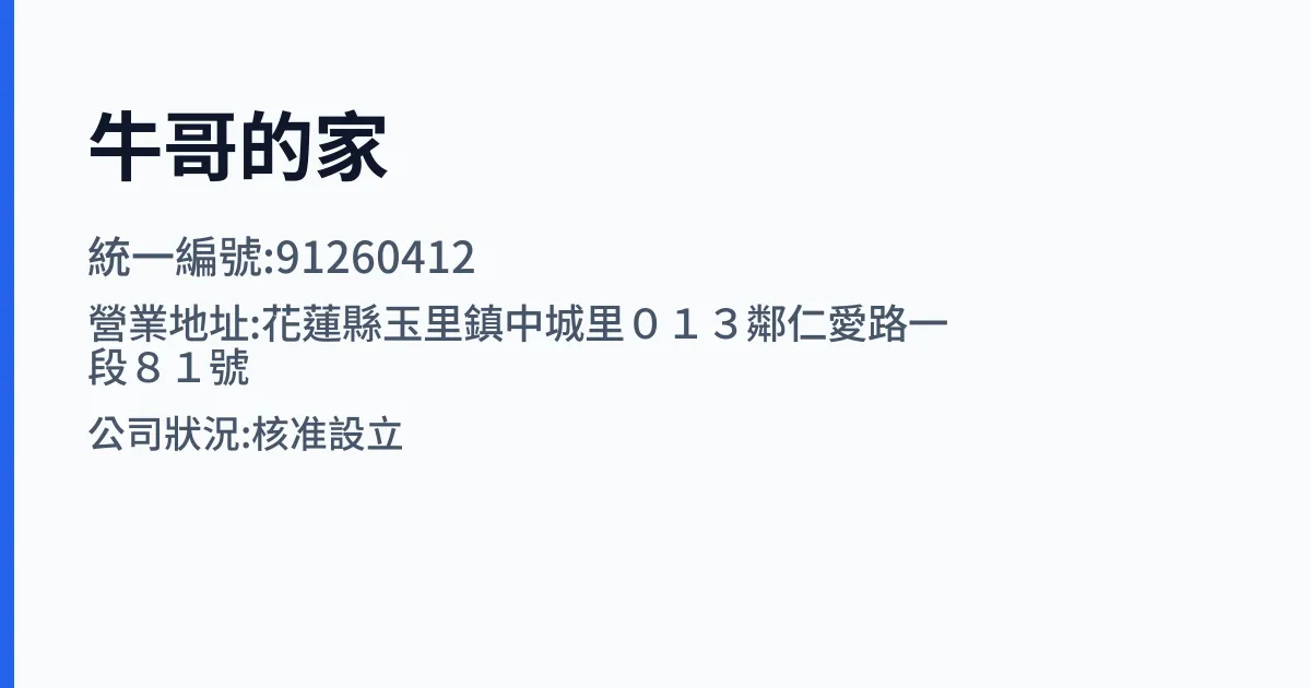 牛哥的家 - 統編 91260412(花蓮縣) 公司登記資料與營業項目詳細圖表