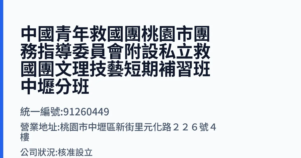 中國青年救國團桃園市團務指導委員會附設私立救國團文理技藝短期補習班中壢分班 - 統編 91260449(桃園市) 公司登記資料與營業項目詳細圖表