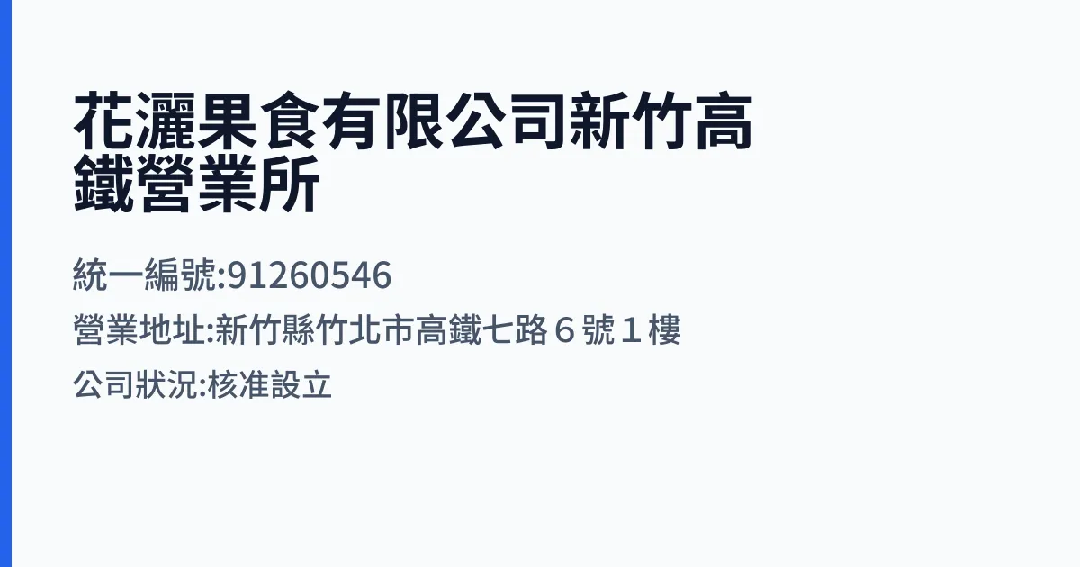 花灑果食有限公司新竹高鐵營業所 - 統編 91260546(新竹縣) 公司登記資料與營業項目詳細圖表