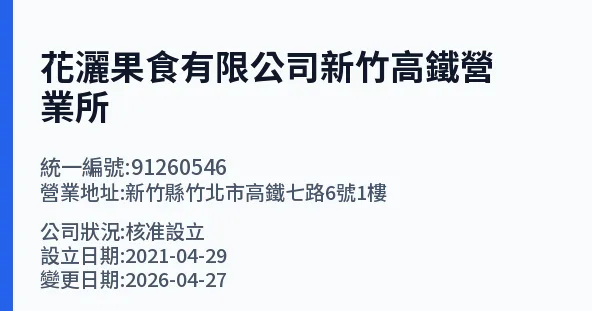 花灑果食有限公司新竹高鐵營業所的照片-統編 91260546(新竹縣) 公司登記資料與營業項目詳細圖表