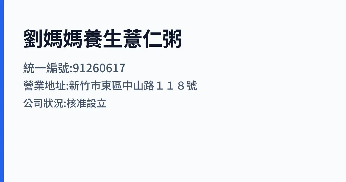 劉媽媽養生薏仁粥 - 統編 91260617(新竹市) 公司登記資料與營業項目詳細圖表