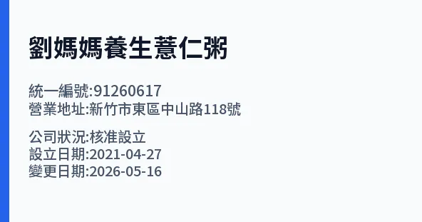 劉媽媽養生薏仁粥的照片-統編 91260617(嘉義市) 公司登記資料與營業項目詳細圖表
