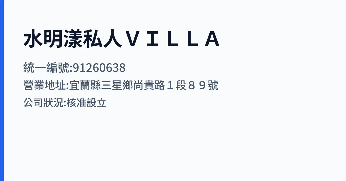 水明漾私人VILLA - 統編 91260638(宜蘭縣) 公司登記資料與營業項目詳細圖表