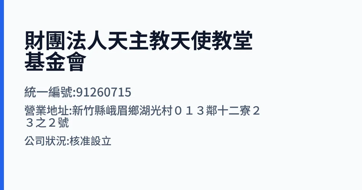 財團法人天主教天使教堂基金會 - 統編 91260715(新竹縣) 公司登記資料與營業項目詳細圖表