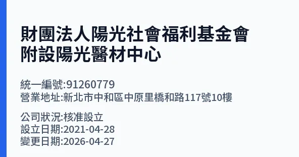財團法人陽光社會福利基金會附設陽光醫材中心的照片-統編 91260779(新北市) 公司登記資料與營業項目詳細圖表