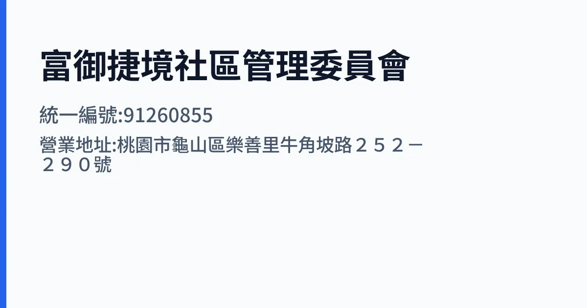 富御捷境社區管理委員會 - 統編 91260855(桃園市) 公司登記資料與營業項目詳細圖表