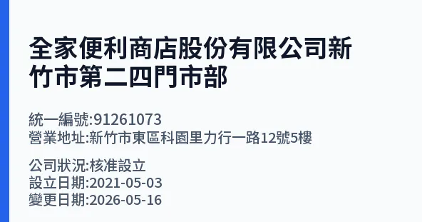 全家便利商店股份有限公司新竹市第二四門市部的照片-統編 91261073(新竹市) 公司登記資料與營業項目詳細圖表
