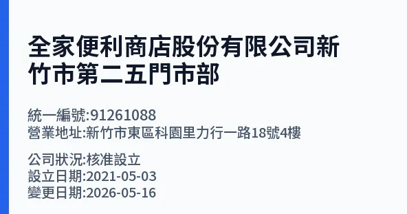 全家便利商店股份有限公司新竹市第二五門市部的照片-統編 91261088(新竹市) 公司登記資料與營業項目詳細圖表