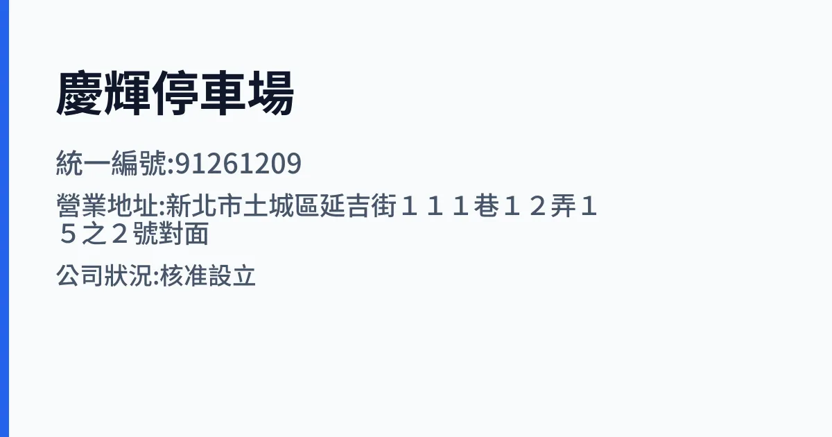 慶輝停車場 - 統編 91261209(新北市) 公司登記資料與營業項目詳細圖表