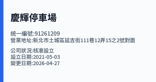慶輝停車場的照片-統編 91261209(新北市) 公司登記資料與營業項目詳細圖表