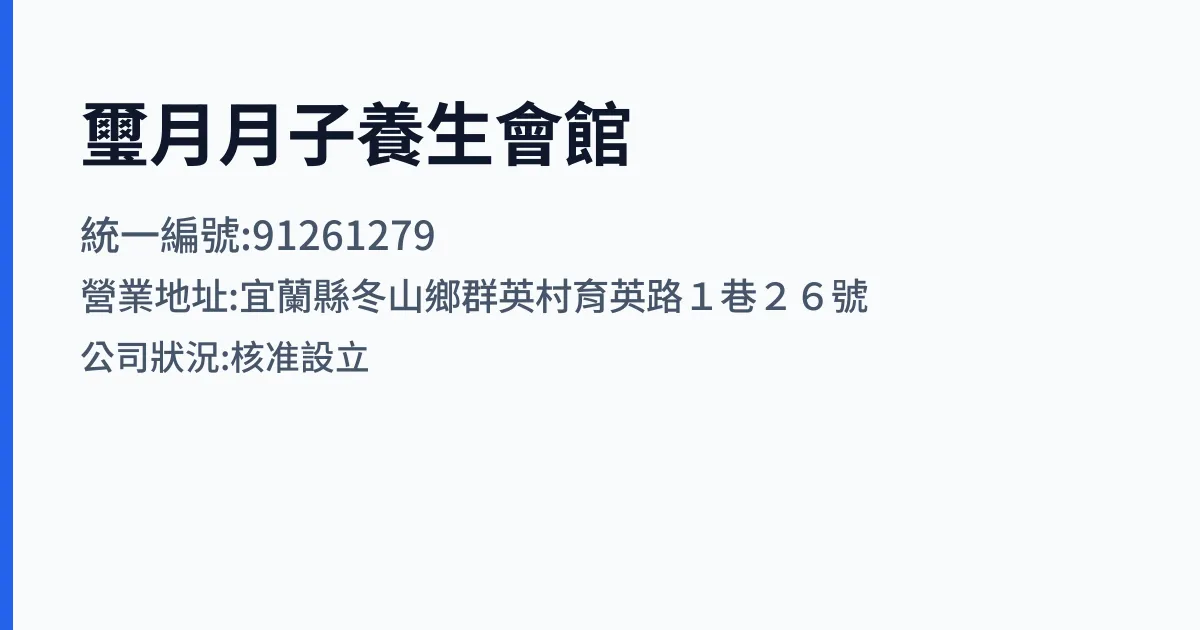 璽月月子養生會館 - 統編 91261279(宜蘭縣) 公司登記資料與營業項目詳細圖表