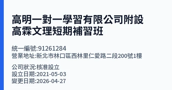 高明一對一學習有限公司附設高霖文理短期補習班的照片-統編 91261284(新北市) 公司登記資料與營業項目詳細圖表