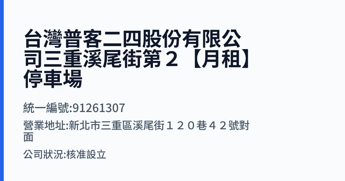 台灣普客二四股份有限公司三重溪尾街第２【月租】停車場 - 統編 91261307(新北市) 公司登記資料與營業項目詳細圖表