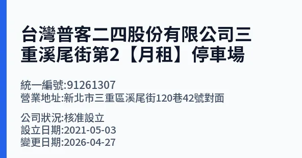 台灣普客二四股份有限公司三重溪尾街第2【月租】停車場的照片-統編 91261307(新北市) 公司登記資料與營業項目詳細圖表