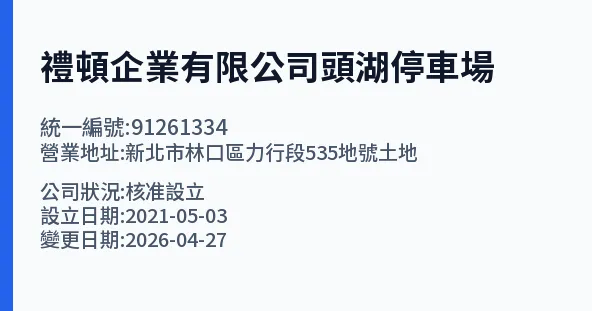 禮頓企業有限公司頭湖停車場的照片-統編 91261334(新北市) 公司登記資料與營業項目詳細圖表