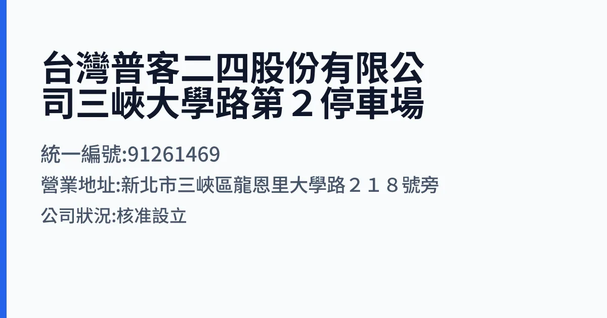 台灣普客二四股份有限公司三峽大學路第２停車場 - 統編 91261469(新北市) 公司登記資料與營業項目詳細圖表