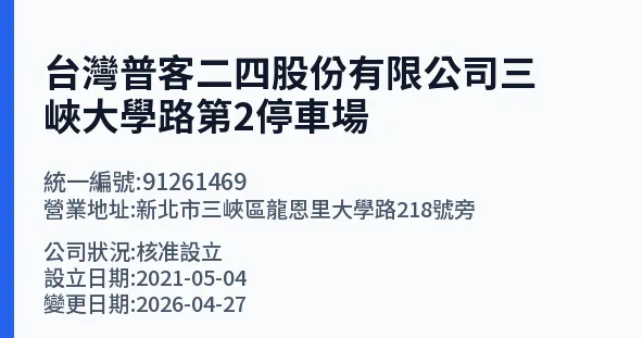 台灣普客二四股份有限公司三峽大學路第2停車場的照片-統編 91261469(新北市) 公司登記資料與營業項目詳細圖表