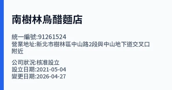 南樹林烏醋麵店的照片-統編 91261524(新北市) 公司登記資料與營業項目詳細圖表