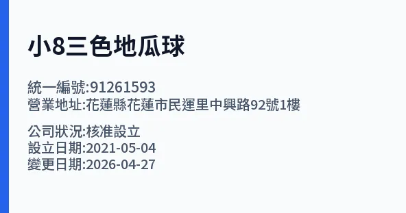 小8三色地瓜球的照片-統編 91261593(花蓮縣) 公司登記資料與營業項目詳細圖表