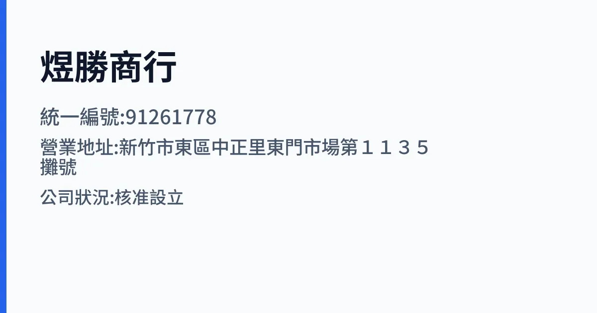 煜勝商行 - 統編 91261778(新竹市) 公司登記資料與營業項目詳細圖表