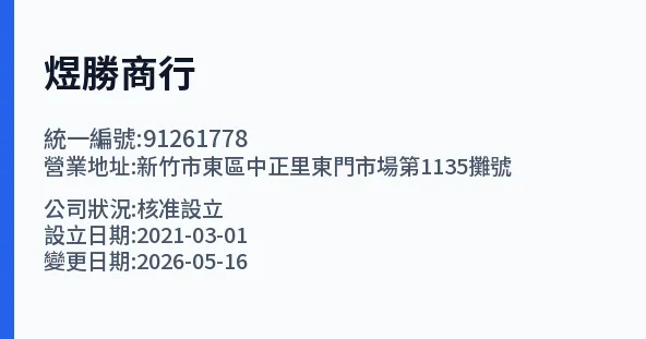 煜勝商行的照片-統編 91261778(新竹市) 公司登記資料與營業項目詳細圖表