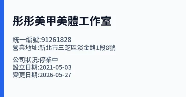 彤彤美甲美體工作室的照片-統編 91261828(新北市) 公司登記資料與營業項目詳細圖表