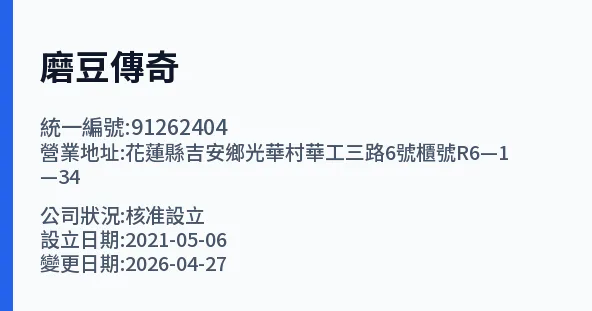 磨豆傳奇的照片-統編 91262404(花蓮縣) 公司登記資料與營業項目詳細圖表