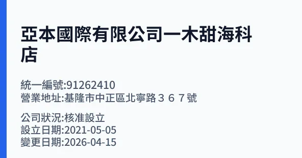 亞本國際有限公司一木甜海科店的照片-統編 91262410(基隆市) 公司登記資料與營業項目詳細圖表